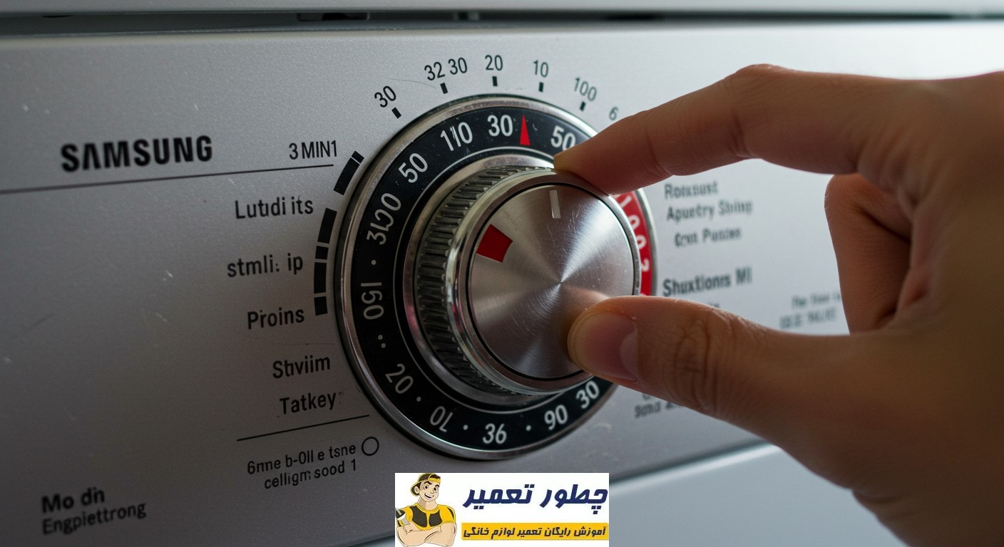 نحوه تنظیم تایمر ماشین لباسشویی سامسونگ (راهنمای گام به گام)
